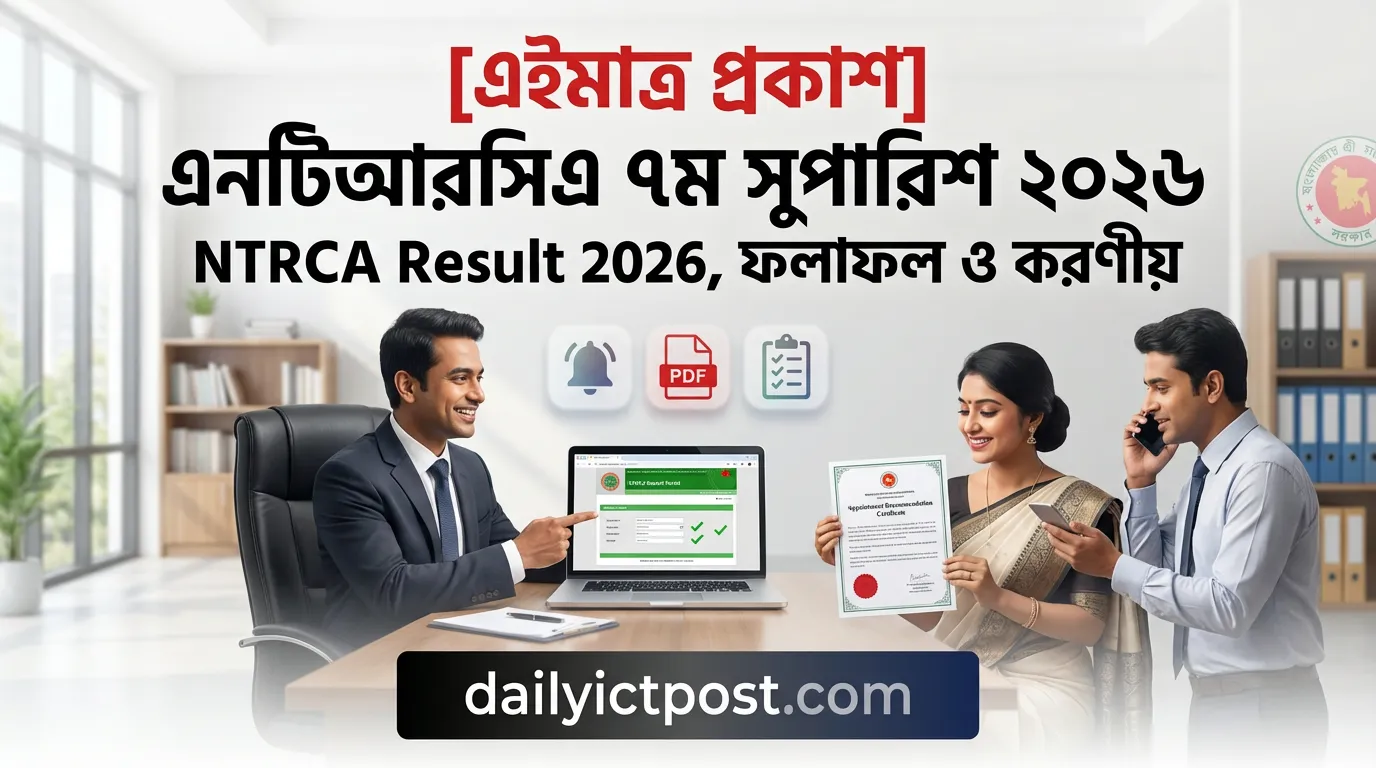 [এইমাত্র প্রকাশ] এনটিআরসিএ ৭ম সুপারিশ ২০২৬ : NTRCA Result 2026, ফলাফল ও ...